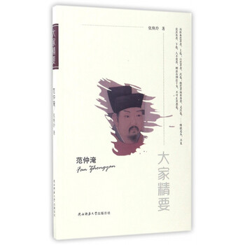 范仲淹/大家精要