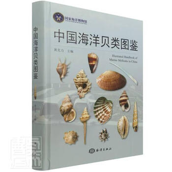 中国海洋贝类图鉴(精)科学与自然海洋生物贝类中国图集图书