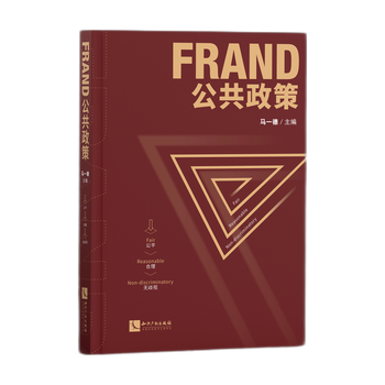 FRAND公共政策 马一德
