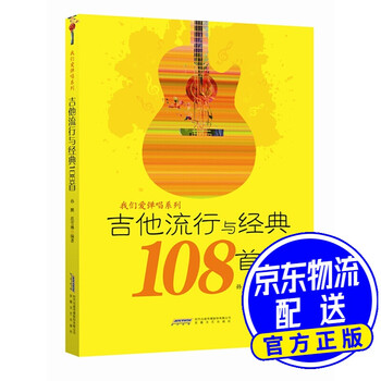 吉他流行与经典108首