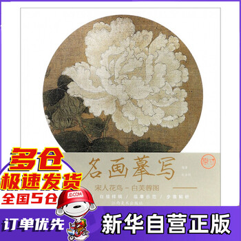 宋人花鸟(白芙蓉图)/名画摹写