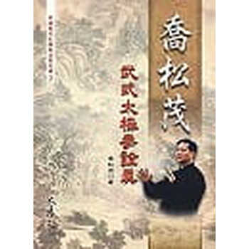 预售 乔松茂 乔松茂武式太极拳诠真 大展