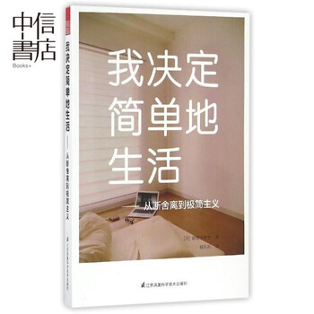 【正版书籍】我决定简单地生活从断舍离到极简主义