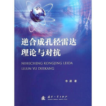 逆合成孔径雷达理论与对抗 李源,吕高焕,陈惠连【正版书】
