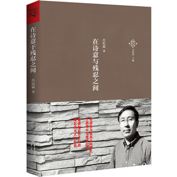 在诗意与残忍之间 许纪霖 重庆出版社