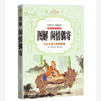 闲情偶寄 (全彩印刷 图解版) [清] 李,渔