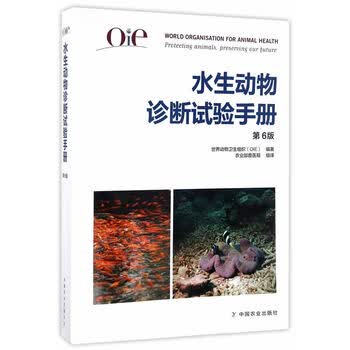 OIE 水生动物诊断试验手册（第6版） 世界动物卫生组织（O