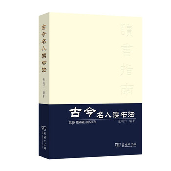 正版 古今名人读书法 —2019年~~~~~9787100054317