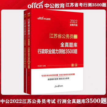 中公2022江苏省公务员考试行测题库3500题 行政职业能力测验全真题库3500题 江苏省考题库刷题