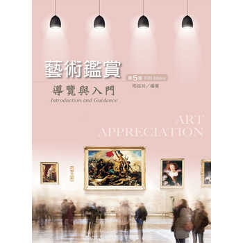 预售 邢益玲 艺术鉴赏：导览与入门（第五版） 新文京