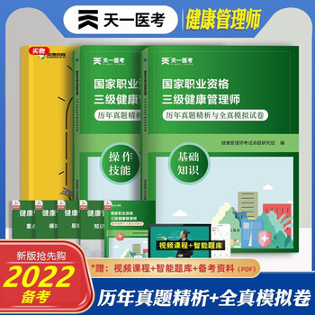 备考2022年官方正版2021年健康管理师三级培训教材试卷基础知识考试真题试卷习题操作技能三级二级通关必刷提 三级：基础知识+操作技能（真题试卷）2本