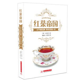 红茶帝国