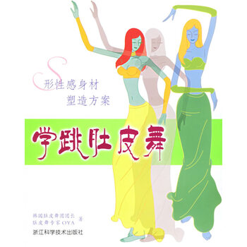 学跳肚皮舞(附送)【正版图书】