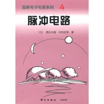 图解电子电路系列4：脉冲电路【正版图书】