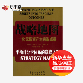 战略地图 化无形资产为有形成果