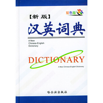 新版汉英词典 (双色版)【正版图书】