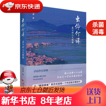 【新华书店 正版书籍】出伶仃洋：崖口村人文镜像程明盛著 正版图书绘本