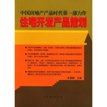 住宅开发产品策划 余源鹏 主编