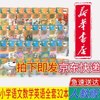 【新华书店正版】人教版小学1-6年级语文数学英语上下册全套32本教材人民教育出版社课本
