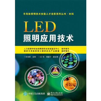 LED照明技术与应用电路