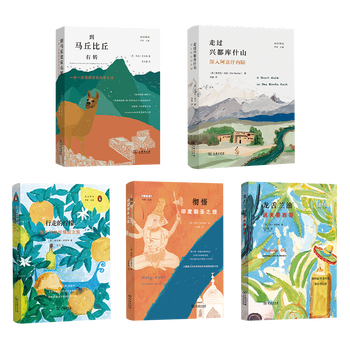 远方译丛（5本套装）（到马丘比丘右转+走过兴都库什山+彻悟+龙舌兰油+行走的柠檬）