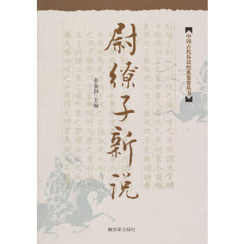 尉缭子新说【正版图书】