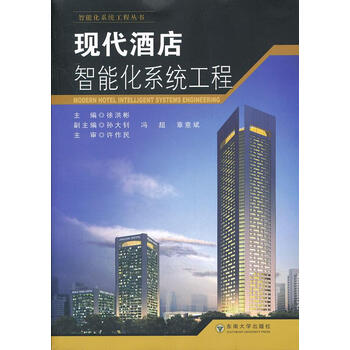 现代酒店智能化系统工程