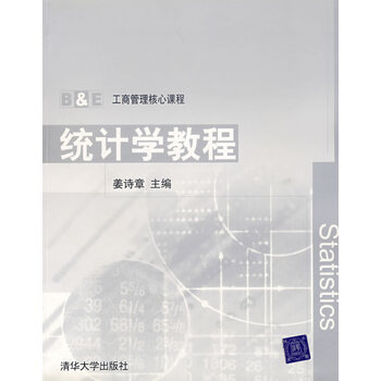 统计学教程 姜诗章 清华大学出版社