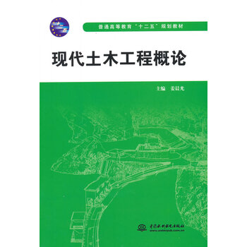 现代土木工程概论普通高等教育十二五规划教材大