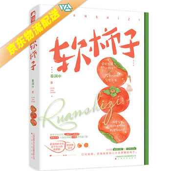 软柿子