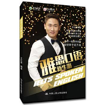 雅思口语新生派【正版图书】