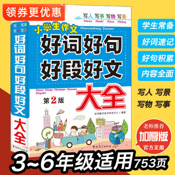 好词好句好段大全集 小学生3-4-6年级 小学生作文书 起步 2022大全好词好句积累书 三四五六年