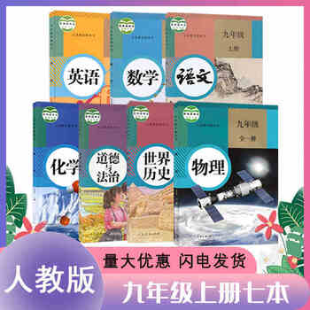 【广州发货，速度】义务教科书九9年级上全一册语数英道德历化物人教版 历史上册人教版