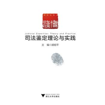 [正版图书] 司法鉴定理论与实践 胡祖平 浙江大学出版社 9787308121965