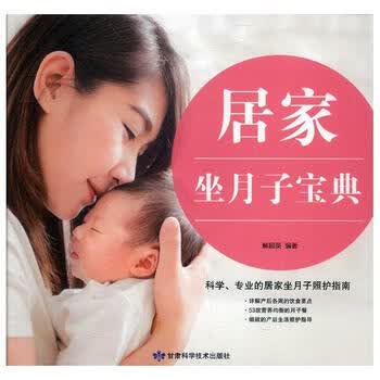 居家坐月子宝典解超英甘肃科学技术出版社9787542424532 育儿书籍