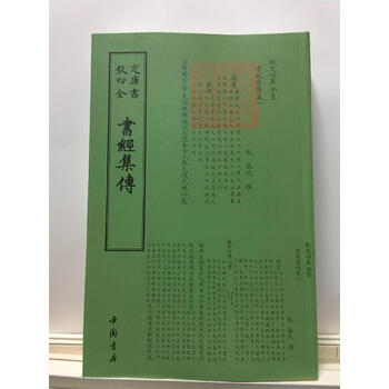书经集传 国学/古籍 (宋)蔡沈撰 中国书店 9787514920246