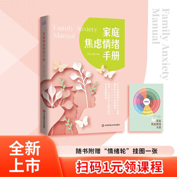 正版 家庭焦虑情绪手册9787576017908