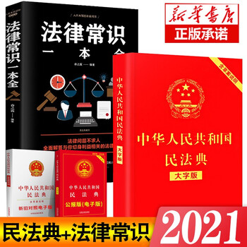 正版中华人民共和国劳动法+劳动合同法+劳动争议仲裁调解法律书籍全3册全新修订劳动法书籍2021司法解释中国法制出版社实用工具书 民法典大字版+法律常识一本全 2册 新华正版保证