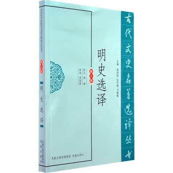 明史选译(古代文史名著选译丛书) 杨昶