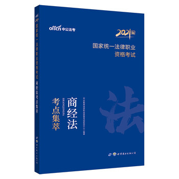 中公教育2021国家统一法律职业资格考试：商经法考点集萃