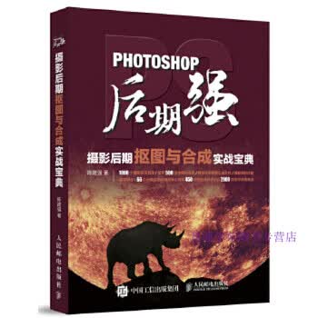 Photoshop后期强 摄影后期抠图与合成实战宝典 陈建强