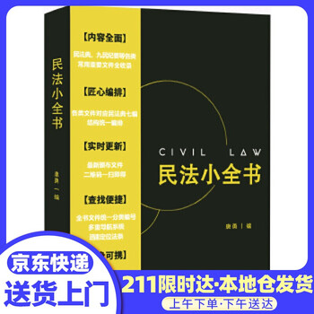 民法小全书 唐勇 北京大学出版社