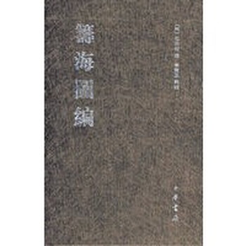 筹海图编（书皮是后配）[明]郑若曾 李致忠