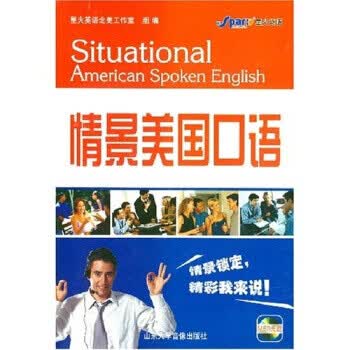情景美国口语【正版图书】