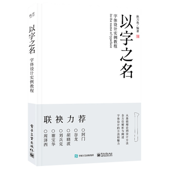 以字之名 字体设计实例教程