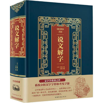 说文解字【正版图书】