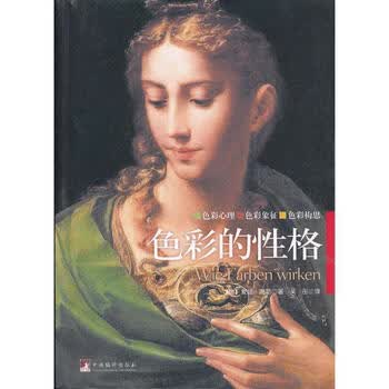 【正版书籍】色彩的性格