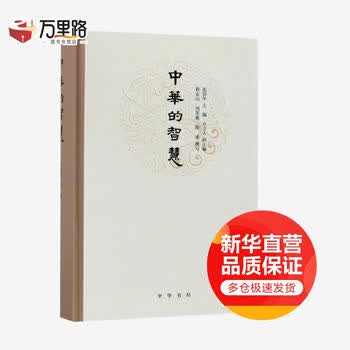 中华的智慧