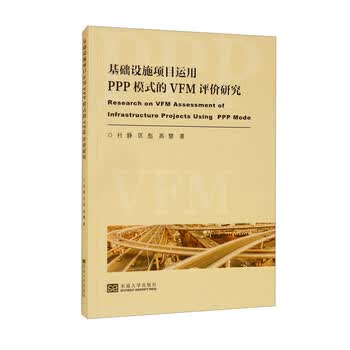 基础设施项目运用PPP模式的VFM评价研究/9787564195243/东南大学/