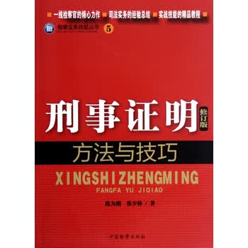 刑事证明方法与技巧(修订版)/检察业务技能丛书